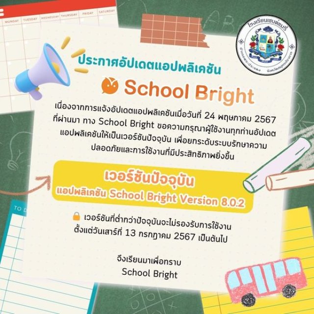ประชาสัมพันธ์ อัปเดตแอปพลิเคชัน School Bright - Saint Mary School